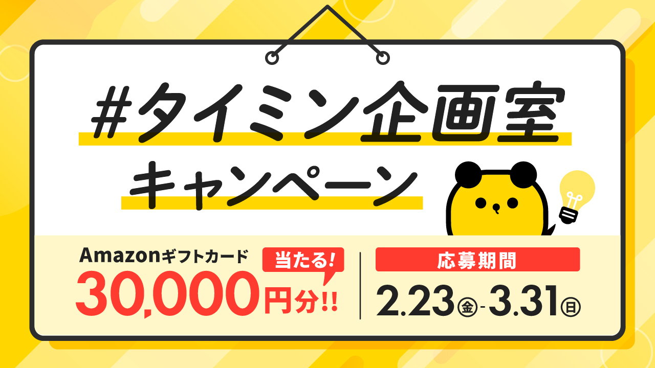 タイミー公式X(旧Twitter）「#タイミン企画室キャンペーン」を開催！ワクワクするようなタイミン活用アイデアを投稿しよう！｜ニュース ...