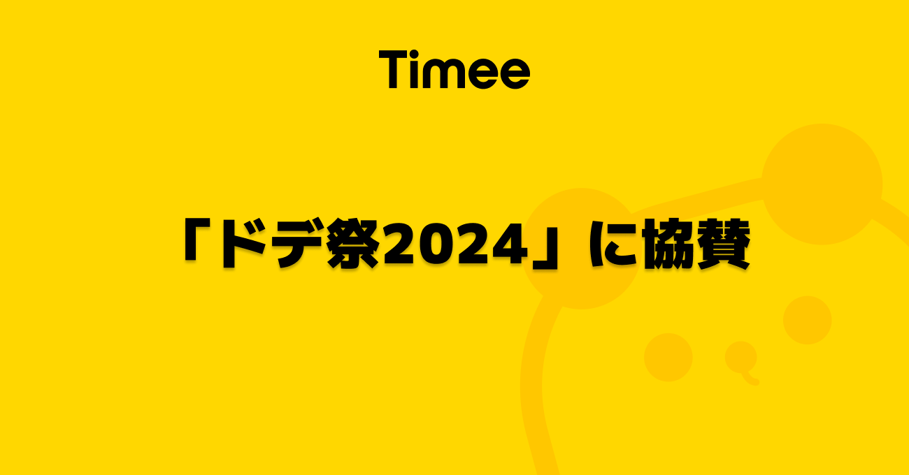 タイミー、名古屋で開催される「ドデ祭2024」に協賛｜ニュース｜株式会社タイミー(Timee,Inc.)
