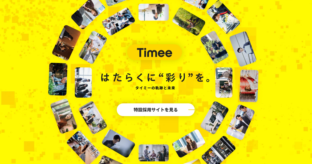 特設採用サイト | Timee
